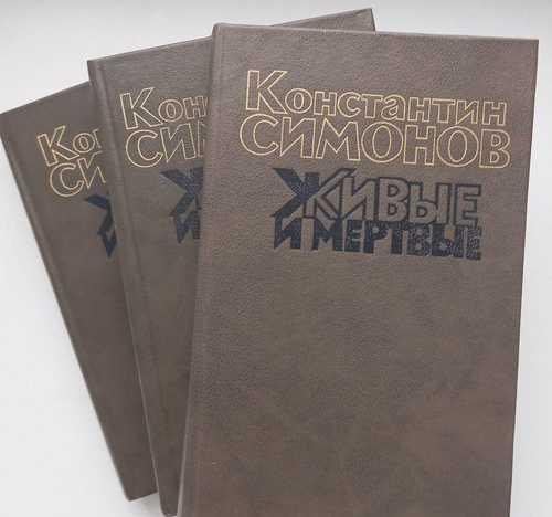 Книги, К.Симонов "Живые и мертвые"