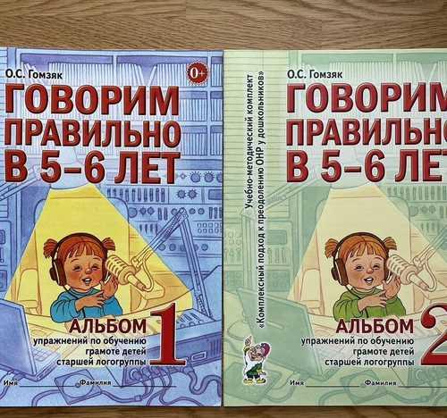 О.С.Гомзяк. Говорим правильно в 5-6 лет