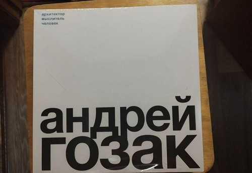Книга Андрей Гозак