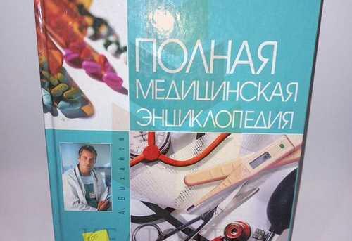 Полная медицинская энциклопедия.Быханов (2006 )