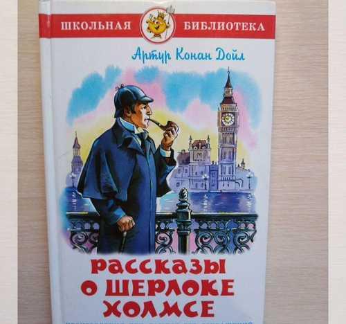 А. Конан Дойл "Рассказы о Шерлоке Холмсе"