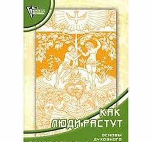 Книга "Как люди растут", авторы: Клауд, Таунсенд