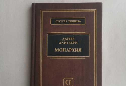 Данте Алигьери. Монархия