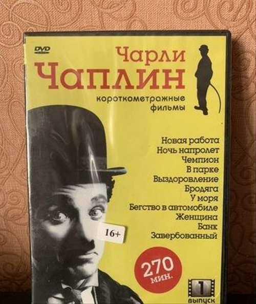 DVD диск Чарли Чаплин 1 выпуск
