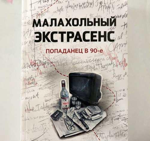 Дроздов.А "Малахольный экстрасенс "