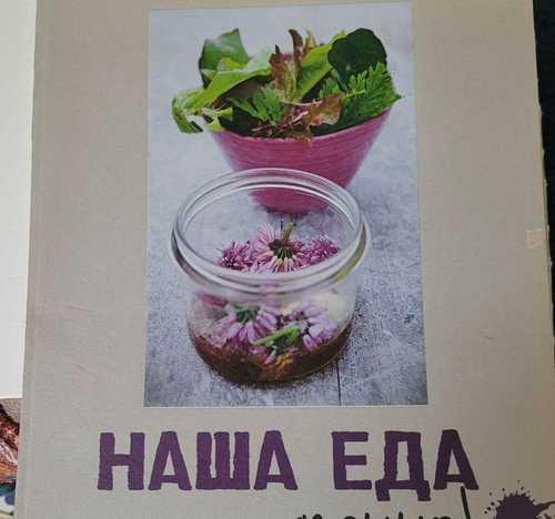 Продаю книгу "Наша еда - естественно"