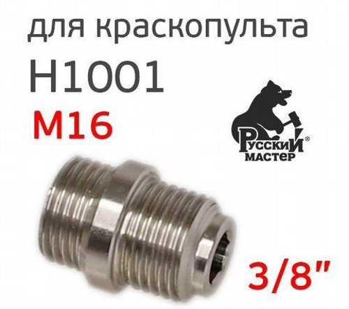 Муфта для краскорульта H1001 Premium резьбовая