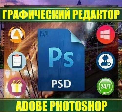 Adobe Photoshop. Лицензия Пожизненно