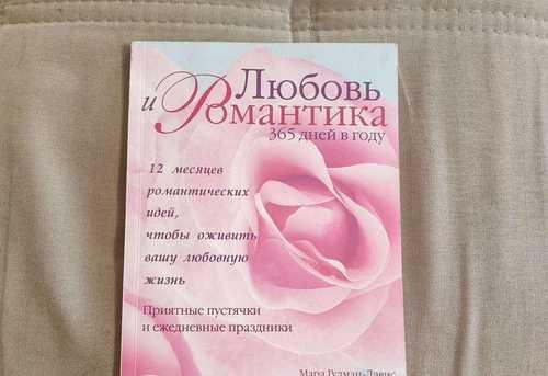 Книга Любовь и романтика 365 дней