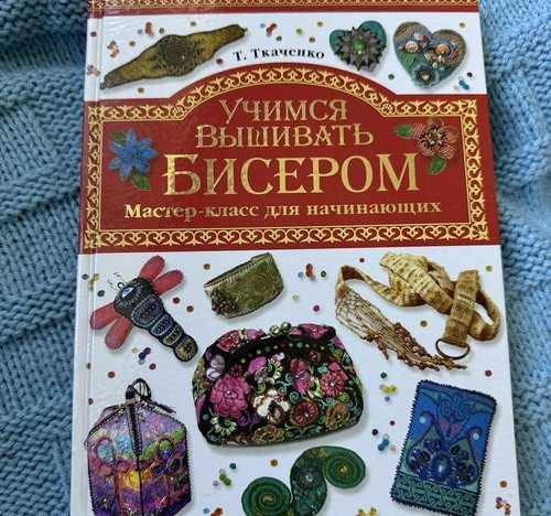 Книги по рукоделию из бисера