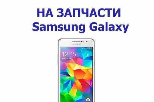 Samsung Galaxy Grand Prime VE Gold на запчасти