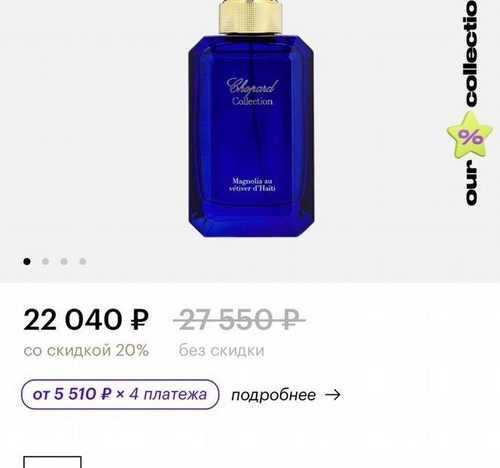 Chopard magnolia au vetiver du haiti духи парфюм