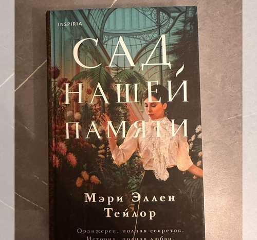 Книга 'Сад нашей памяти'