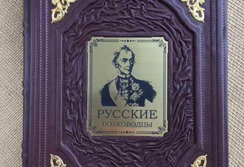 Русские полководцы (подарочная кожаная книга)