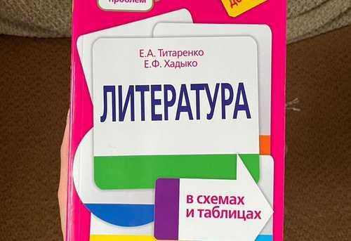 Книга для егэ. Литература в схемах и таблицах