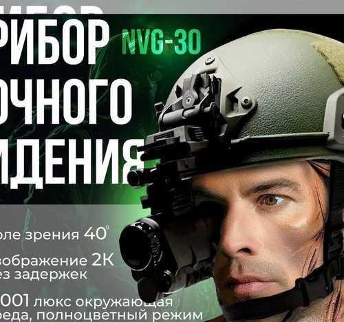 Прибор ночного видения NVG 30 + крепление