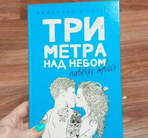 Книга "Три метра над небом"