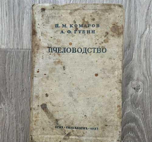 Пчеловодство П.М. Комаров А.Ф. Губин 1937 год