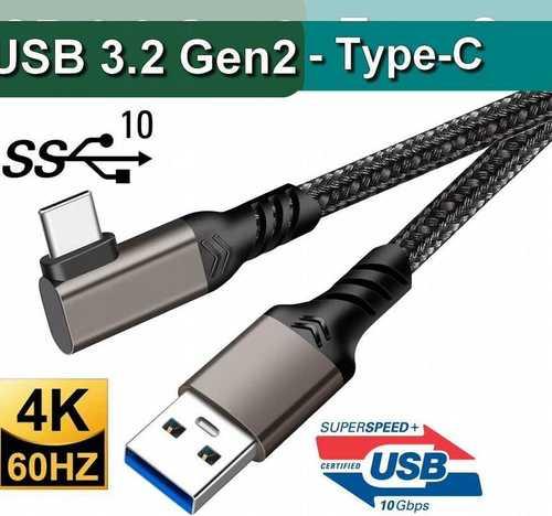 10Gbps / USB 3.2 Gen2 - Type C кабель угловой / 2м