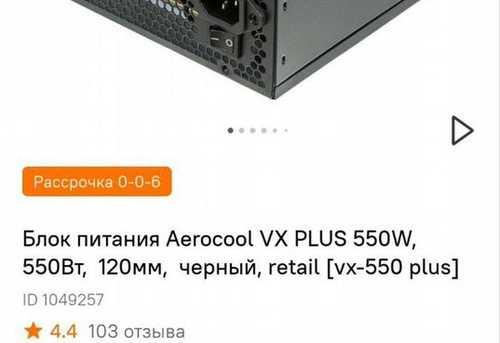 Новый Aerocool vx550, vx600, чек, гарантия