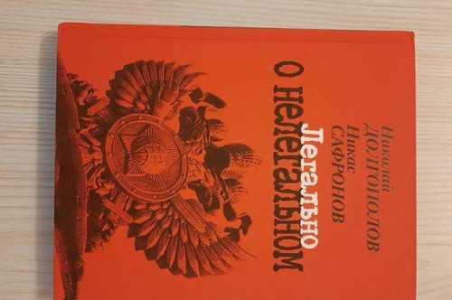 Книга. Легально о нелегаьном