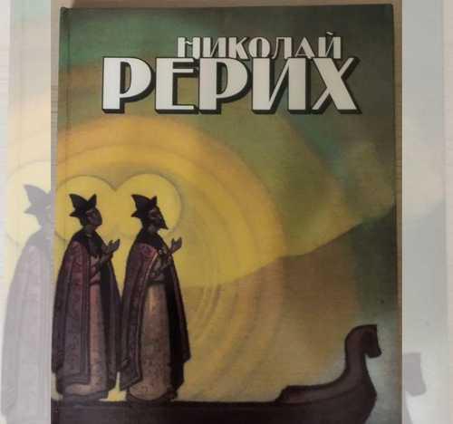 Книга "Николай Рерих"