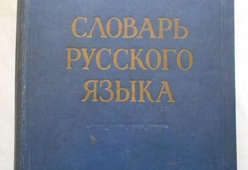 Словарь Русского языка. С.И.Ожегов 1963 г