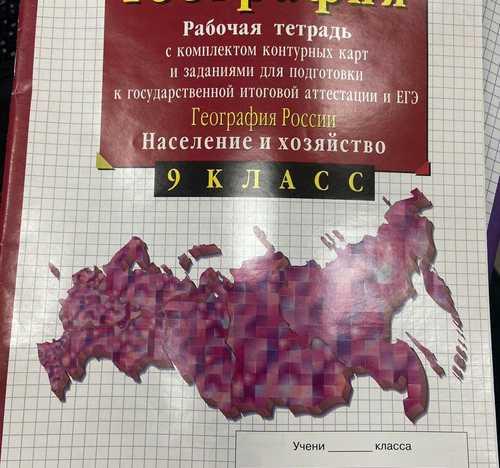География рабочая тетрадь 9 класс 2014