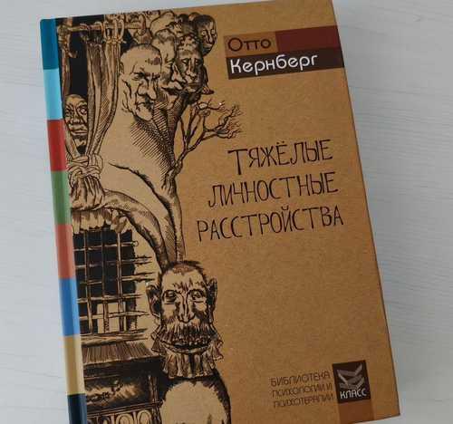 Отто Кернберг. Тяжёлые личностные расстройства