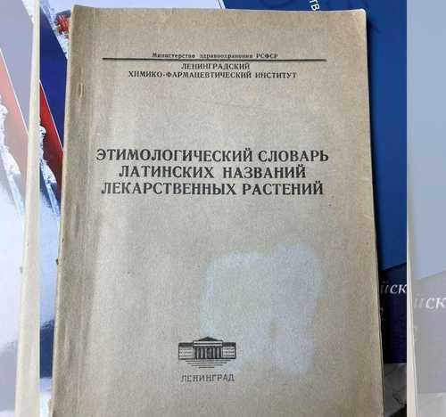 Этимологический словарь латинских названий