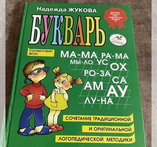 Букварь надежда жукова