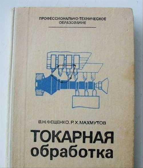 Фещенко В. Токарная обработка. (Уч. пособие,1984)