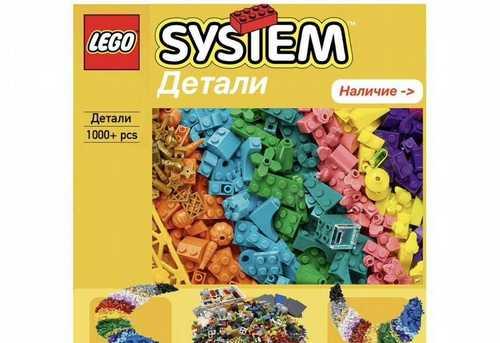 Детали Lego - Classic / System (Класик, Систем)