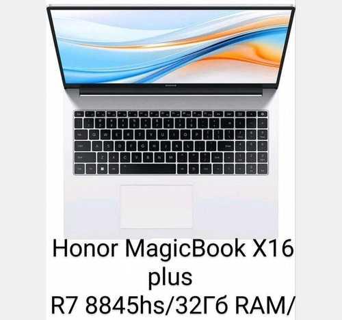 Honor MagicBook X16 plus (8845hs/32Гб/1Тб/win11)