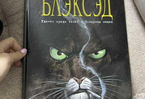 Блэксэд. Где-то среди теней. Полярная нация