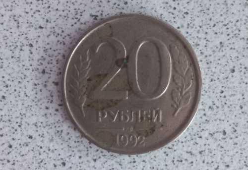 Монета 20 рублей 1992 года