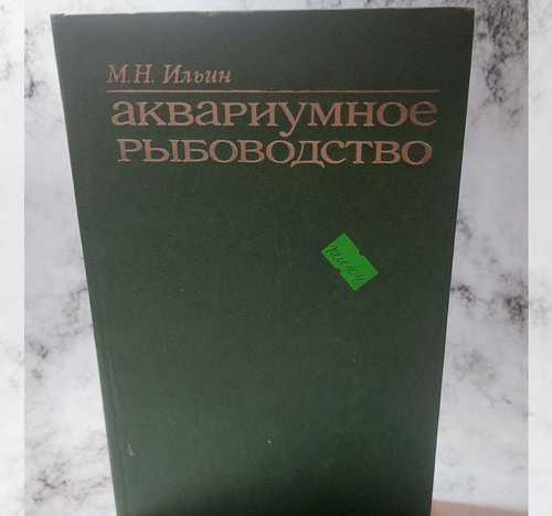 Аквариумное рыбоводство Ильин Михаил