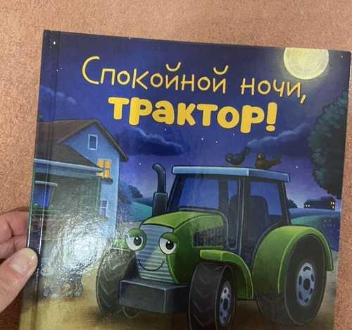 Спокойной ночи трактор