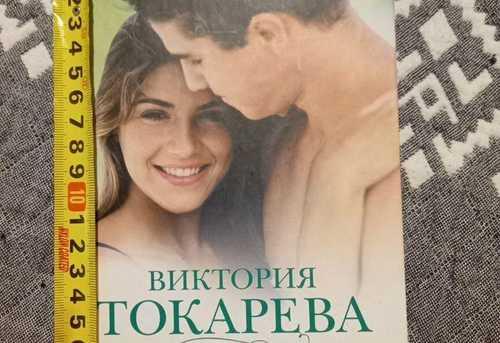 Книга Токарева, Ни с тобой ни без тебя