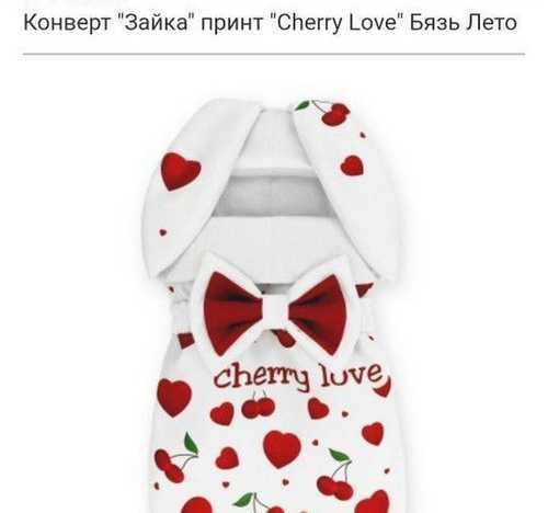 Конверт на выписку новый Cherry mom демисезонный