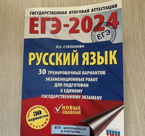 Сборник ЕГЭ по русскому Степанова новый