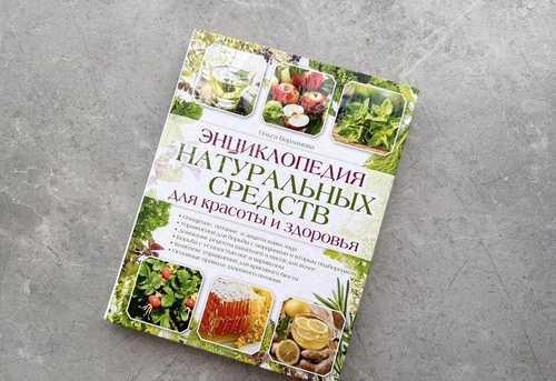 Книга с рецептами для красоты и здоровья