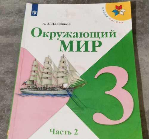 Учебник по окружающему миру 3 класс часть 2