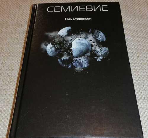 Нил Стивенсон "Семиевие"