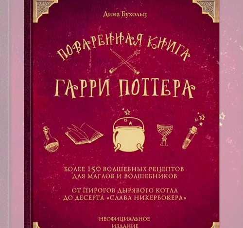 Поваренная книга гарри поттера