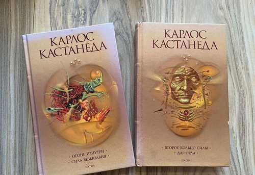 Книги Карлос Кастанеда 3 и 4 часть