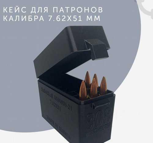 Бокс для 21 патрона 7.62х51/308 Winchester, черный