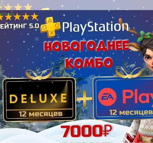 Подписка PS plus Delux   EA play на 12 месяцев (Арт.98121)