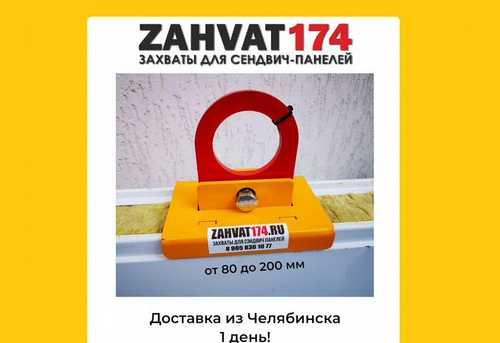 Захваты для сэндвич панелей