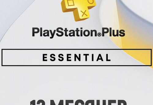 Подписка Ps Plus Essential 12мес